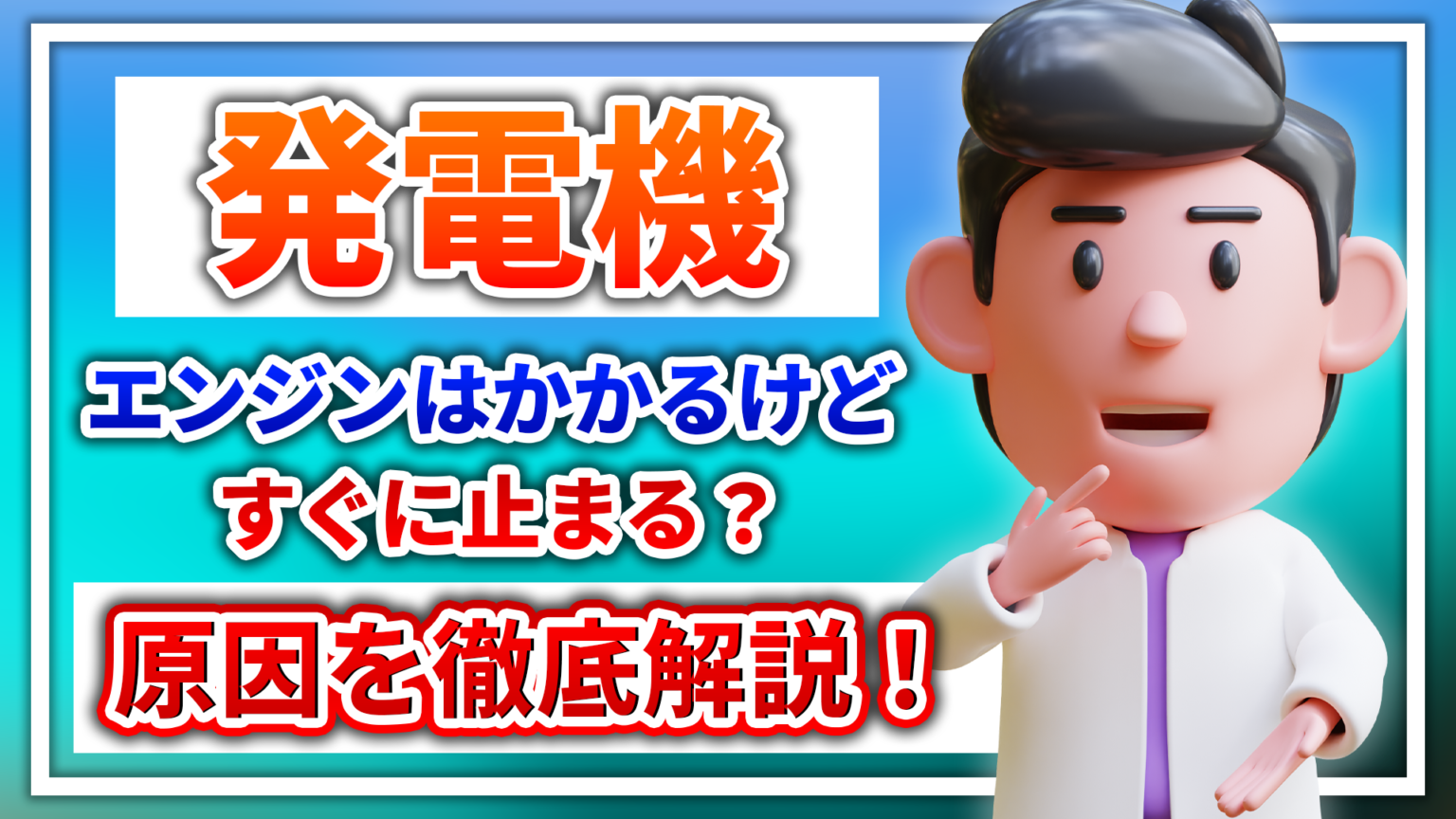 発電機エンジンはかかるがすぐ止まる？その原因を徹底解説！ 発電機jp