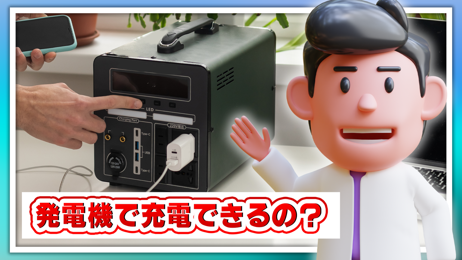 ポータブル電源を発電機で充電できるのかを徹底解説！ 発電機jp