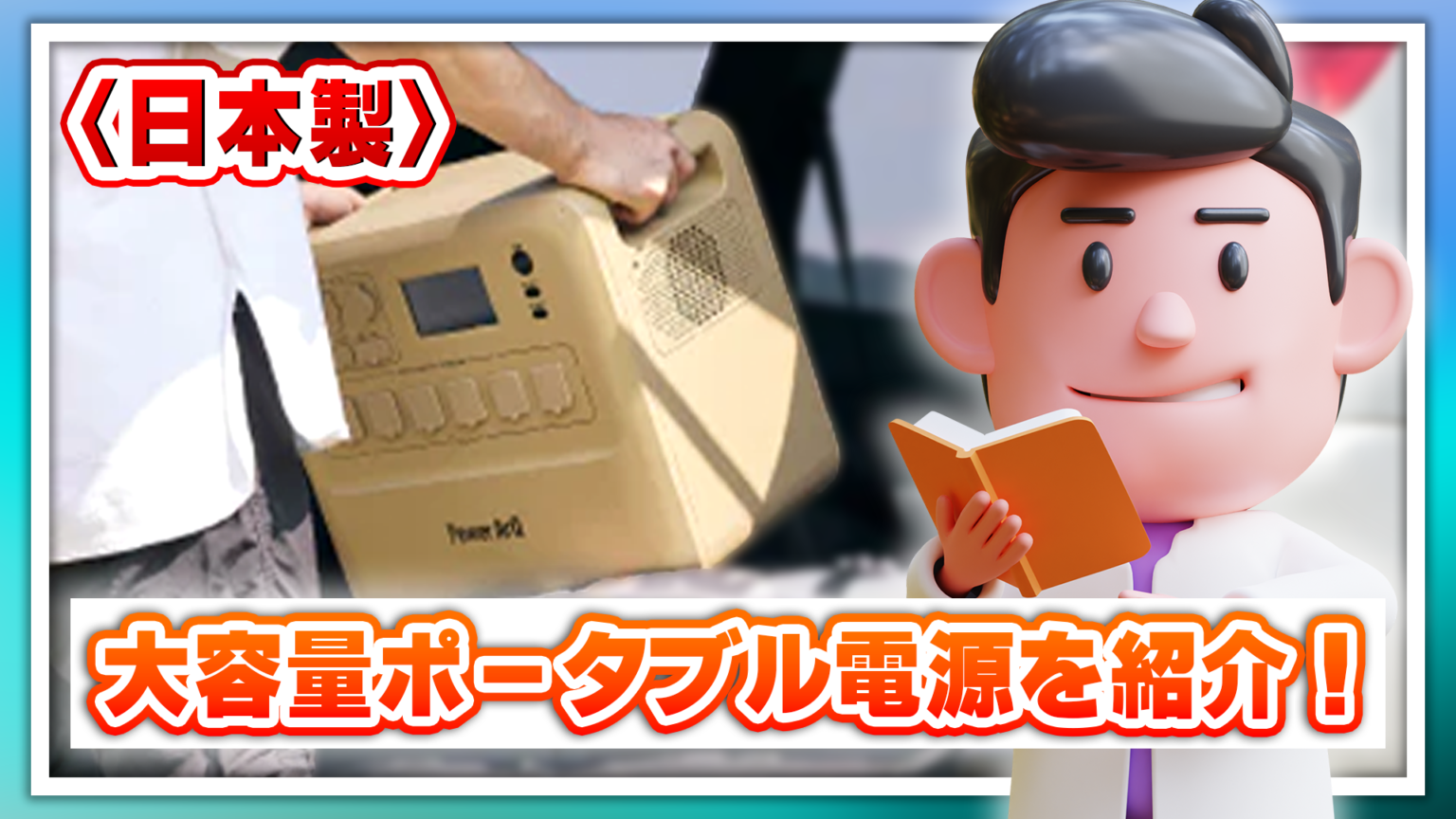 ポータブル電源を発電機で充電できるのかを徹底解説! 発電機jp